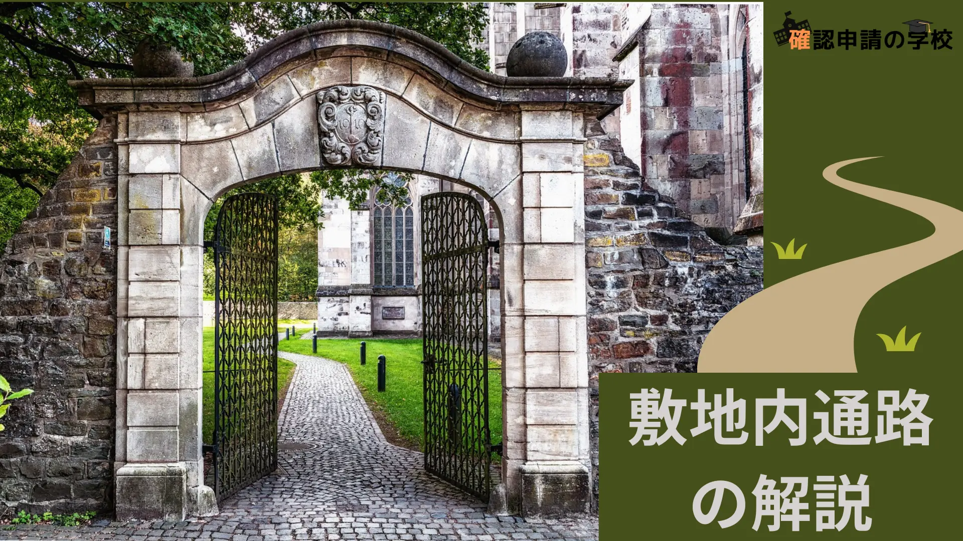 敷地内通路（令128条）有効1500や900でよい条件、ピロティや門扉を経由する場合の注意点など » 確認申請の学校