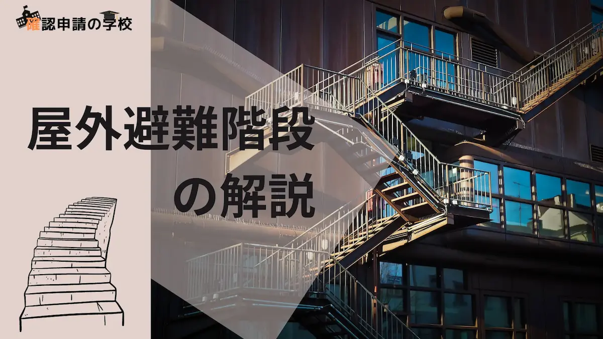 避難規定 » 確認申請の学校