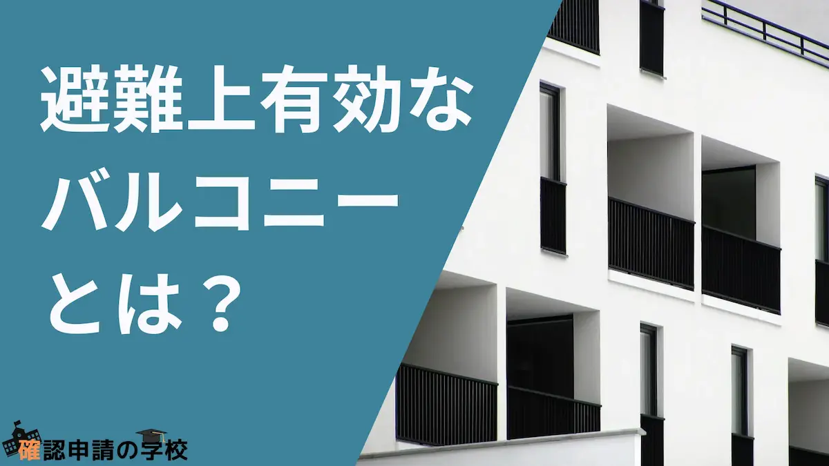 避難規定 » 確認申請の学校