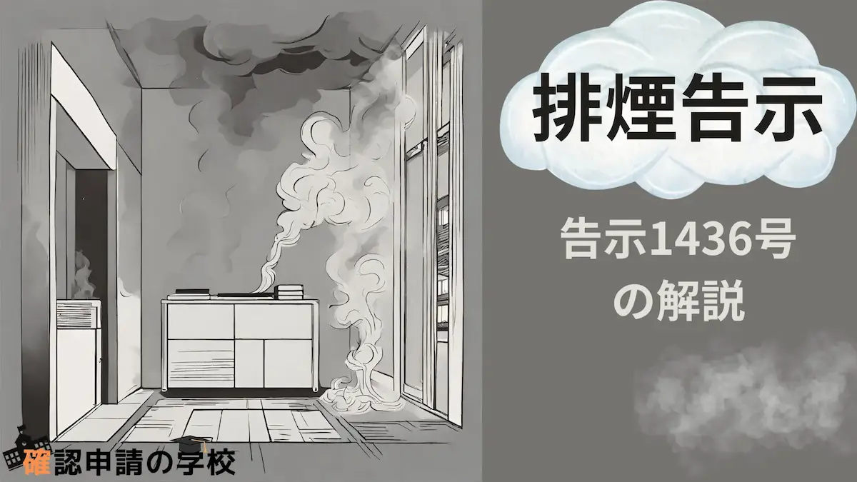 『排煙告示』（平成12年告示1436号）基本事項から天井高3m以上の場合の考え方、保育所等に使える緩和、居室・室・廊下の告示適用や法改正遍歴を ...