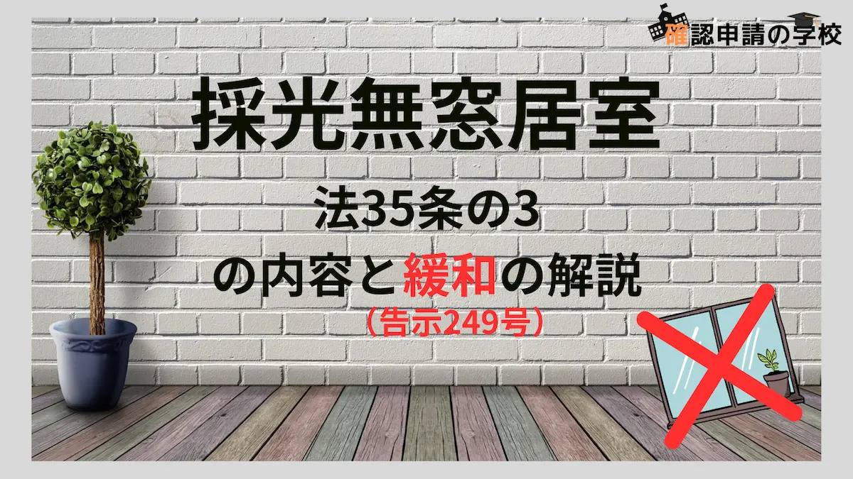 採光上の無窓居室（法35条の3）の明確化と告示第249号による緩和規定の解説 » 確認申請の学校