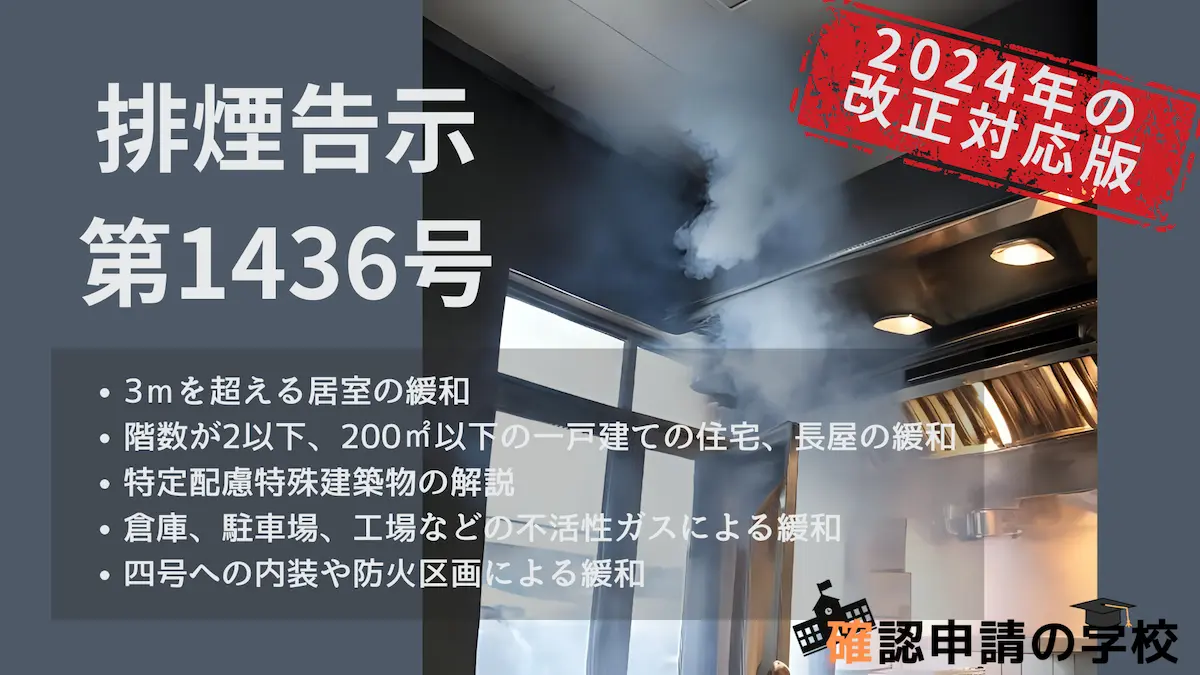 排煙告示1436号の2024年（令和6年）4月1日の法改正で何が変わった？特定配慮特殊建築物って何？法文を見ながら解説 » 確認申請の学校